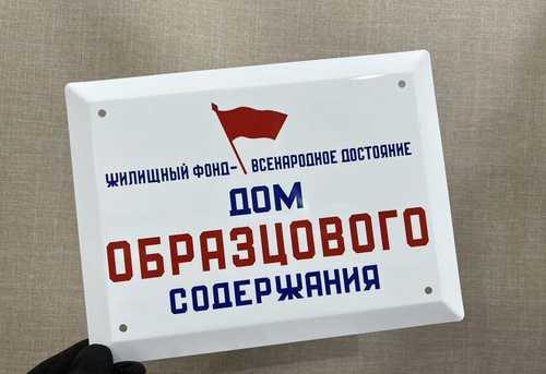 Табличка СССР Дом образцового содержания