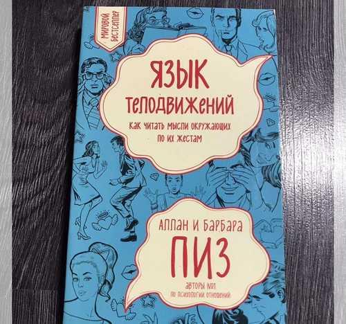 Пиз, Язык телодвижений. Как читать мысли окружающи