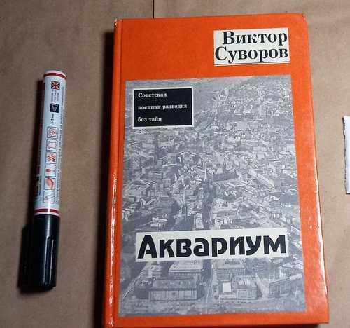 Аквариум Суворов Виктор