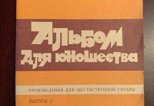 Произведения для 6-струнной гитары 1986 г