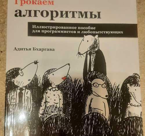 Книга Грокаем алгоритмы