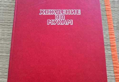 Алексей Толстой" Хождение по мукам"