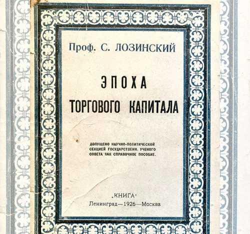 С.Г. Лозинский "Эпоха торгового капитала",1929 год