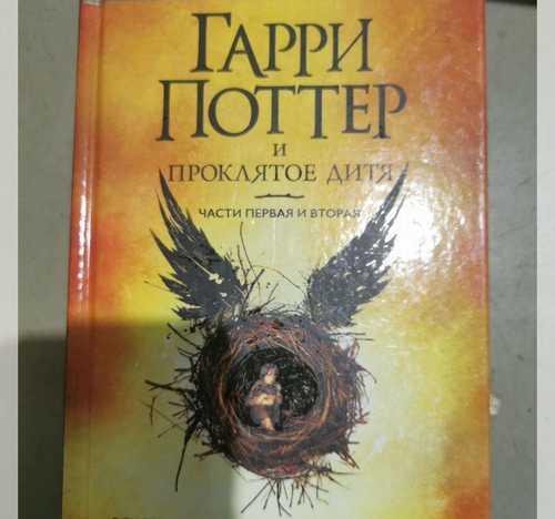 Книга Гарри поттер и проклятое дитя