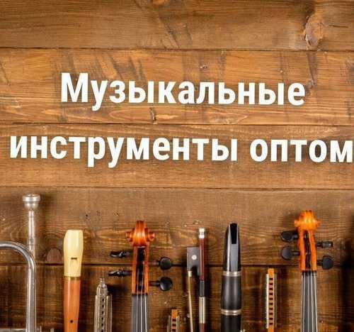 Музыкальные инструменты оптом