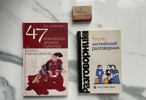 47 принципов самурая Шминке Разговорник Сорокин