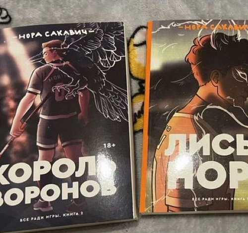Книги лисья нора, король воронов