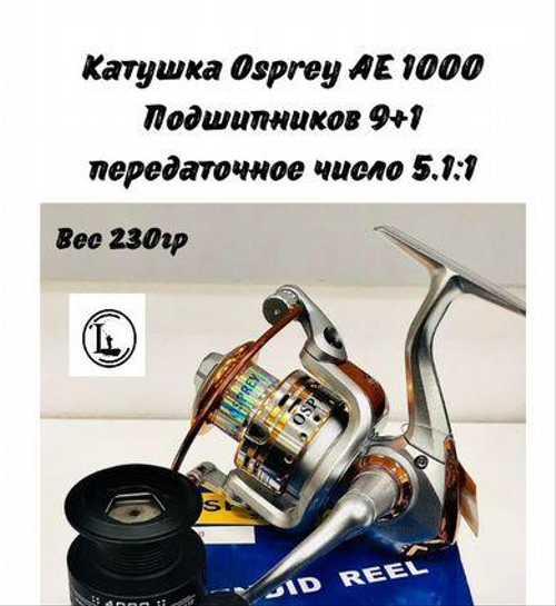 Катушка рыболовная Osprey AE 1000