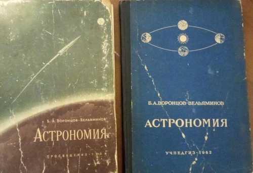 Книга Астрономия 1962, 1964. Воронцов-Вельяминов