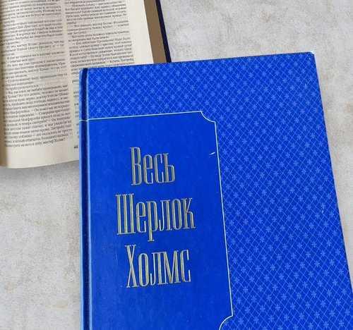 Книга "Весь Шерлок Холмс" Артур Конан Дойл