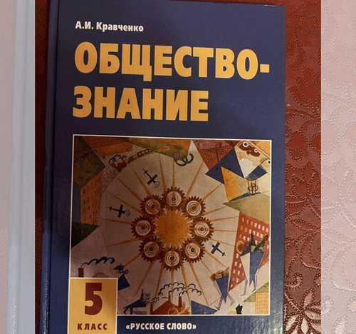 Учебник обществознание 5 класс