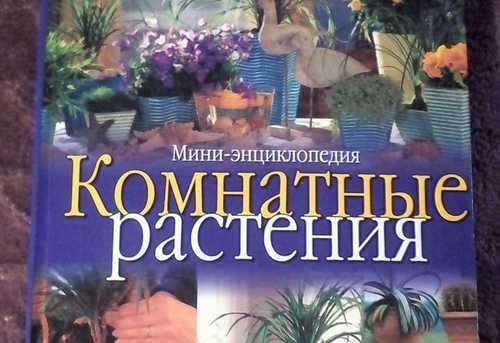 Мини энциклопедия: Комнатные растения