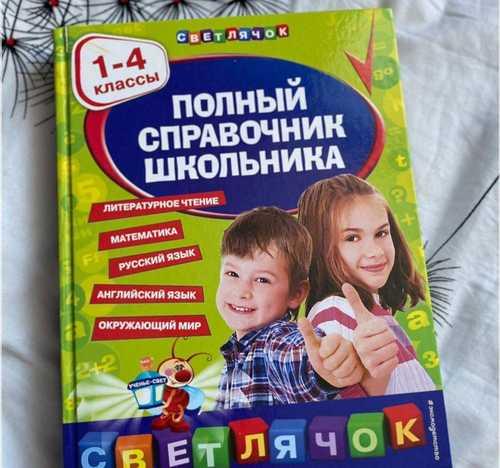 Справочник школьника 1-4 классы