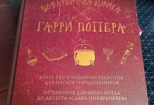 Поваренная книга Гарри Поттера