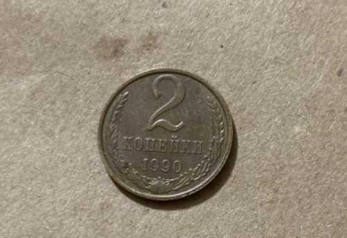 Монета СССР 2 копейки 1990 год