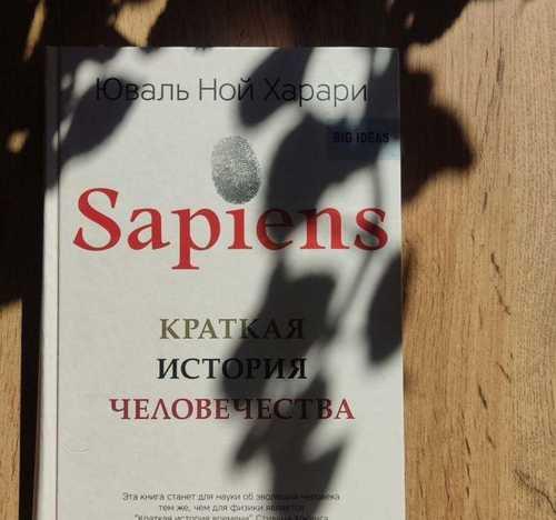 Sapiens Краткая история человечества новая