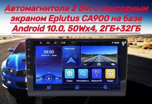 Автомагнитола 9 дюймов Eplutus CA900, Android 10