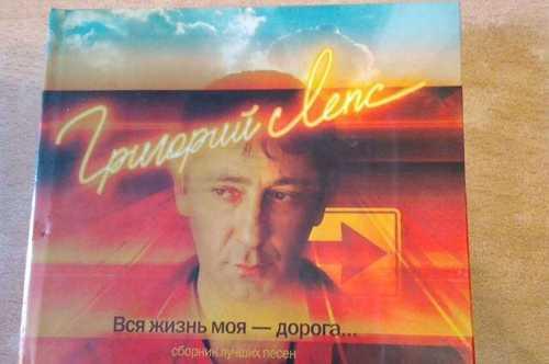 Григорий Лепс "Вся жизнь моя-дорога" 2 сd диска