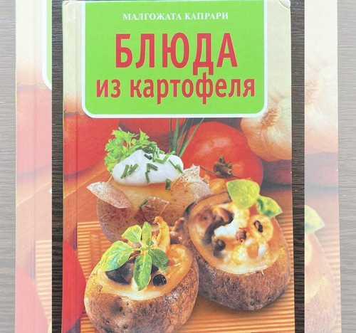 Книга «Блюда из картофеля»