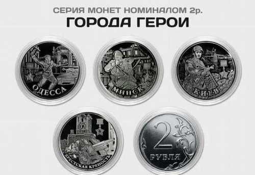 Сувенирные 2р монеты Города Герои