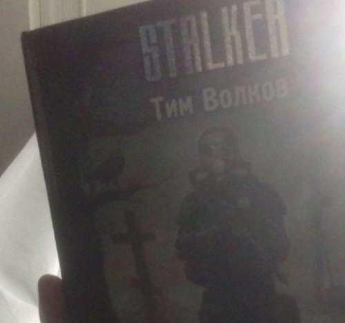 Книга stalker триумф смерти