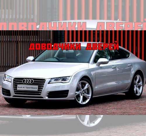 Доводчики дверей Audi А7 2010-2018