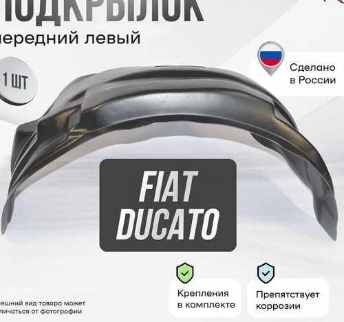 Подкрылок передний левый Fiat Ducato