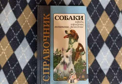 Справочник -собаки