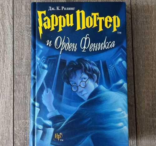 Редкая книга Гарри Поттер и Орден Феникса Росмэн