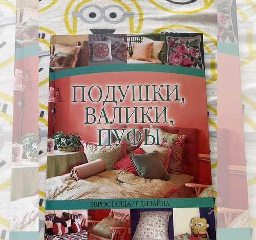 Книга "подушки, валики, пуфы"