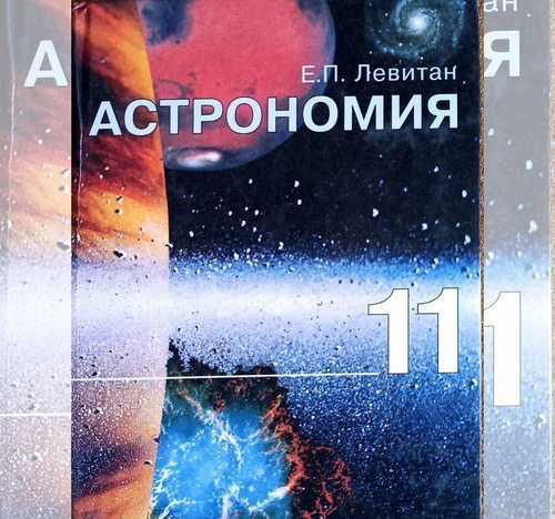 Учебник Астрономия 11 класс