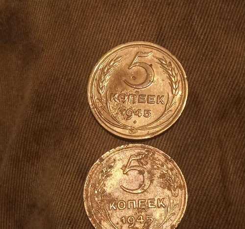 5 копеек 1945