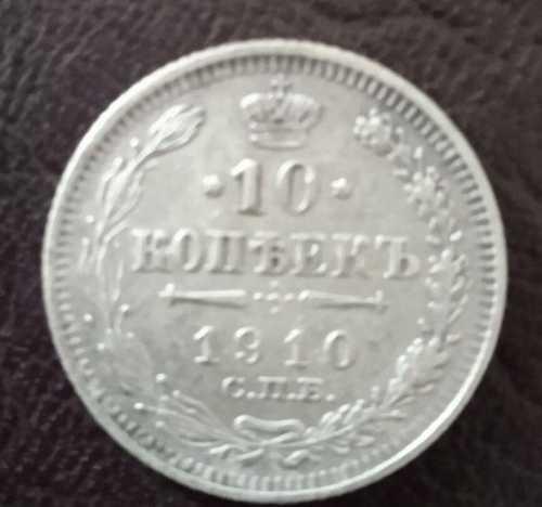 10 Копеек 1910 года