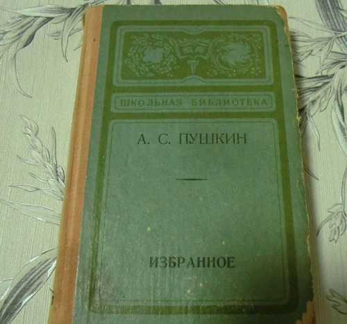 Ретро -книга Пушкин 1975год