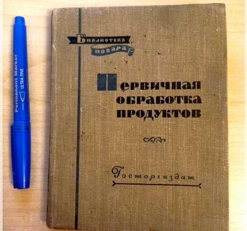 Библиотека повара. Первичная обработка продуктов