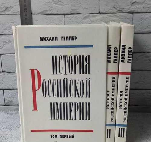 Геллер М. История Российской империи в 3 томах