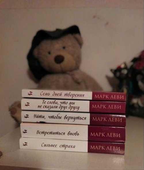 Книги Марк Леви