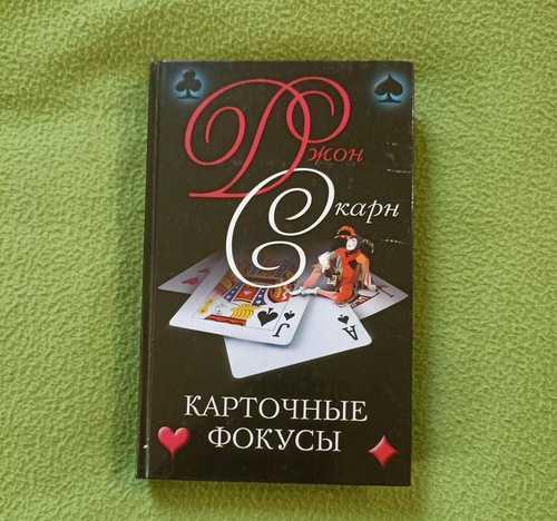 Книга «Карточные фокусы»