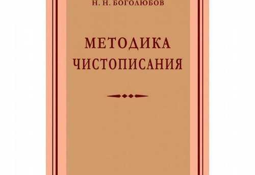 Методика чистописания. 1955 год. Боголюбов Н.Н