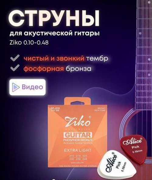 Премиальные струны из фосфорной бронзы Ziko DP-010