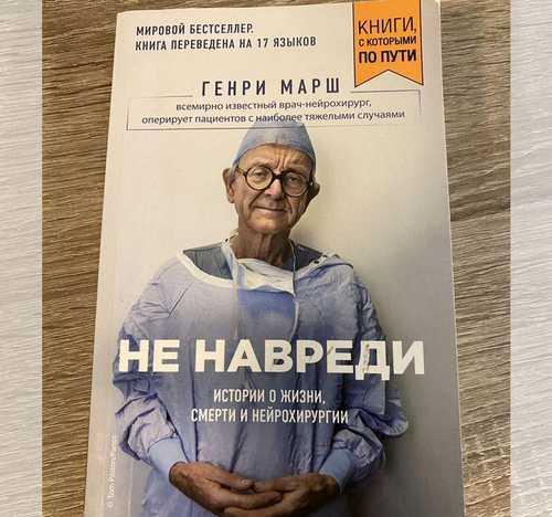 Книга Генри Марш Не навреди