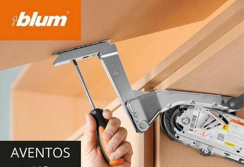 Blum (Блюм) Подъемный механизм Aventos HS