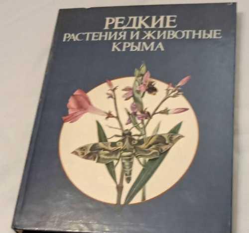 Книга "Редкие растения и животные Крыма"