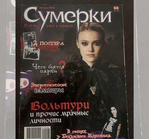 Журнал сумерки 08/10