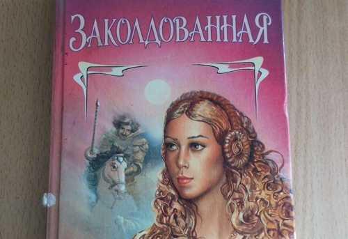 Элизабет Лоуэлл "Заколдованная."