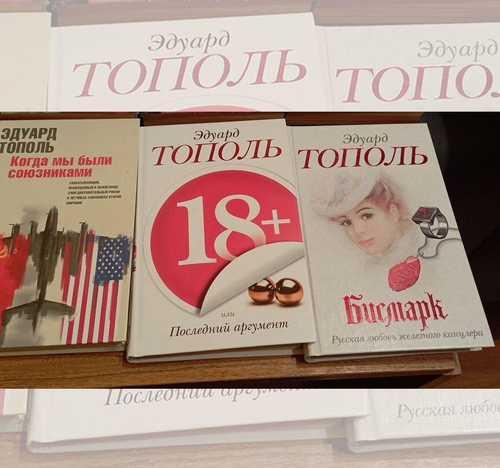 Эдуард Тополь книги