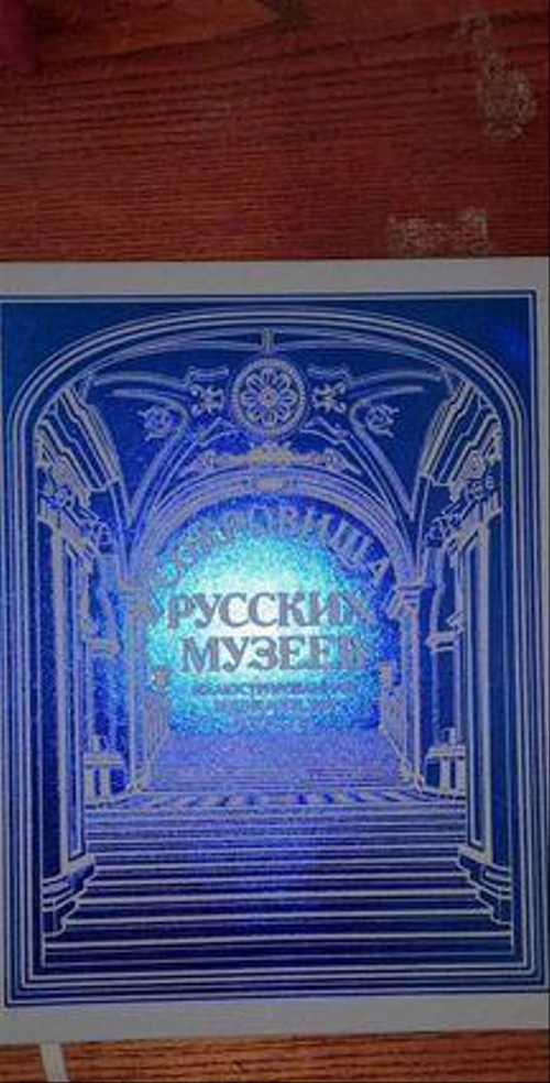 Книга "Сокровища русских музеев"