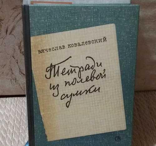 В. А. Ковалевский Тетради из полевой сумки