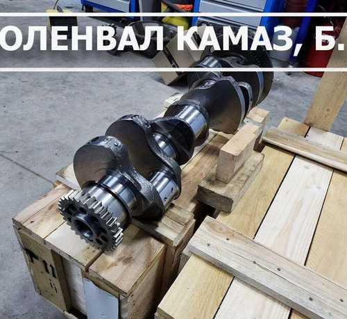 Коленвал камаз 740.60. Б.У, в наличии