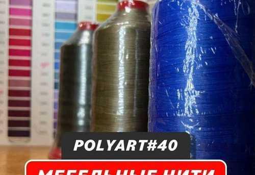 Нитки Polyart (особопрочные) 40 K28